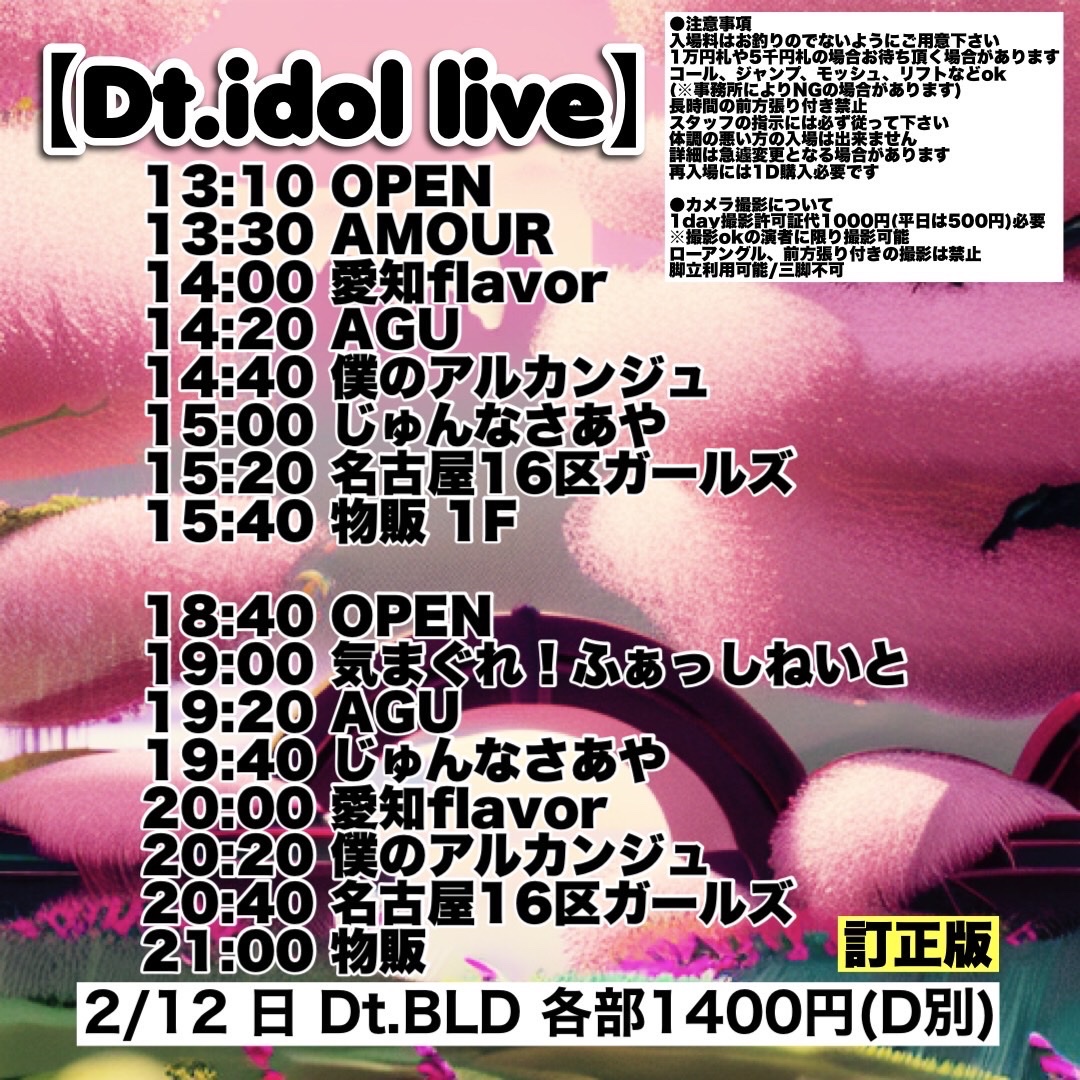 僕のアルカンジュ on Twitter: "👼🏻#僕アルライブ情報 🗓2023.2.12(日) 📍Dt.BLD "Dt.idol live 🎫各部1400円+D ①🎤14:40~🗣並行 ②🎤 ...