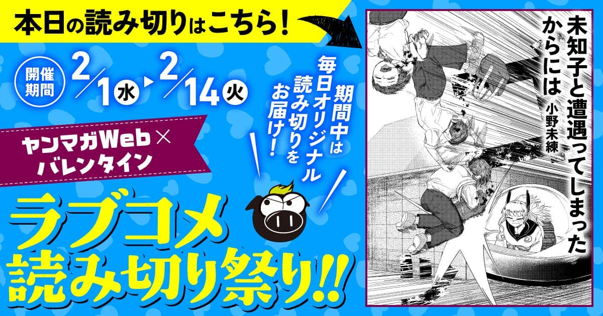 ヤンマガWeb on Twitter: "【ヤンマガWeb×バレンタイン】 ラブコメ読み切り祭り開催中🍫 ️ オリジナル読み切りを2/14(火)まで毎日更新 📚本日の作品📚 小野未練 ...