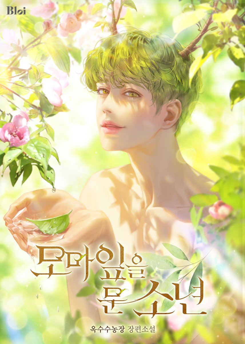 옥수수농장 on Twitter: "[RT이벤트] 이 리다무로 런칭되었습니다:) 귀여운 나무 요괴 🌳 모마와 분리불안 ️ 북부대공 보러 오세요! 리디 포인트 이벤트도 진행 ...