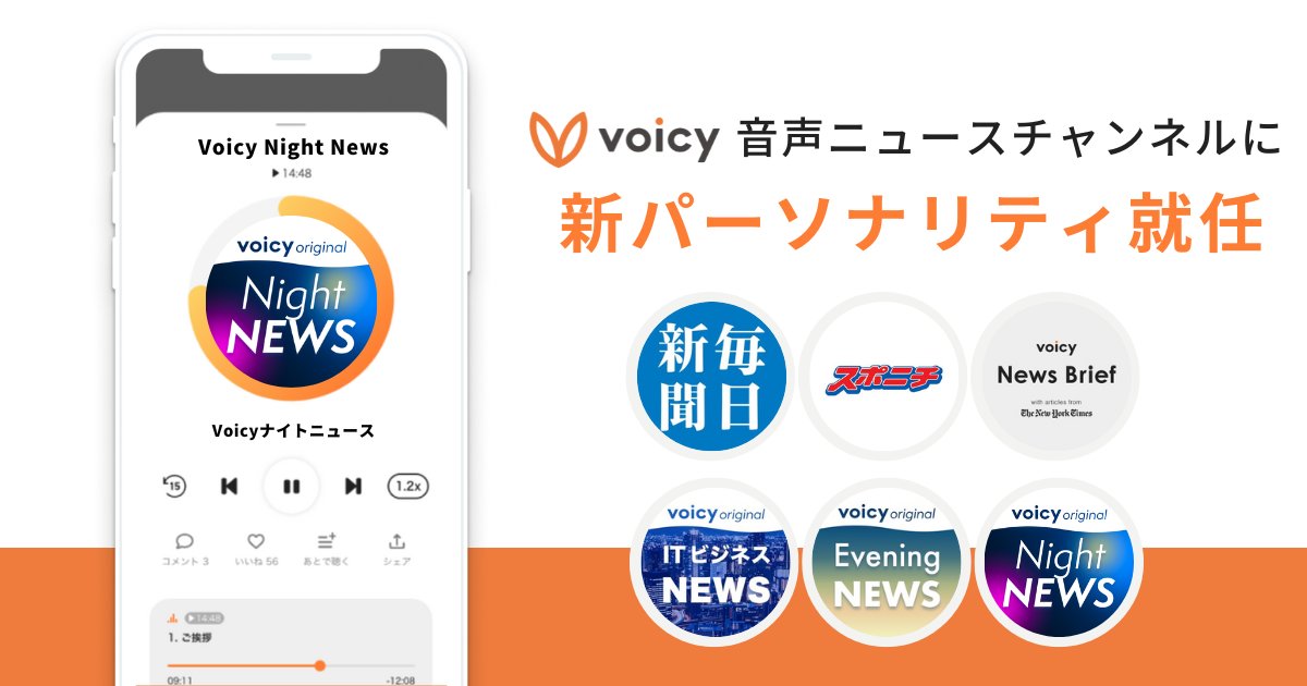 音声プラットフォーム Voicy【公式】 on Twitter: "RT @voicy_corporate: Voicy スポニチニュース 通勤時間などの“ながら聴き”に 今年も多彩な ...