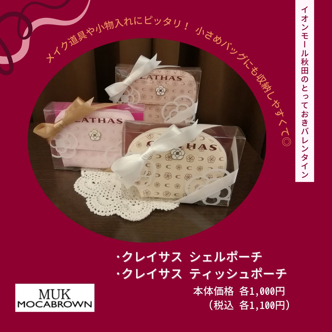 イオンモール秋田 On Twitter 2月14日はバレンタイン🍫 ️/ 今回は、イオンモール秋田のとっておきの バレンタインアイテムをご紹介します ️ ファッションアイテムから雑貨まで