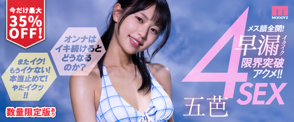 メス顔全開！早漏イクイク限界突破アクメ！！4SEX 五芭 （3/7発売 ムーディーズ） Blu-ray＋生写真3枚 https://t.co/njQzzbHccC Blu-ray ※35%オフ ...