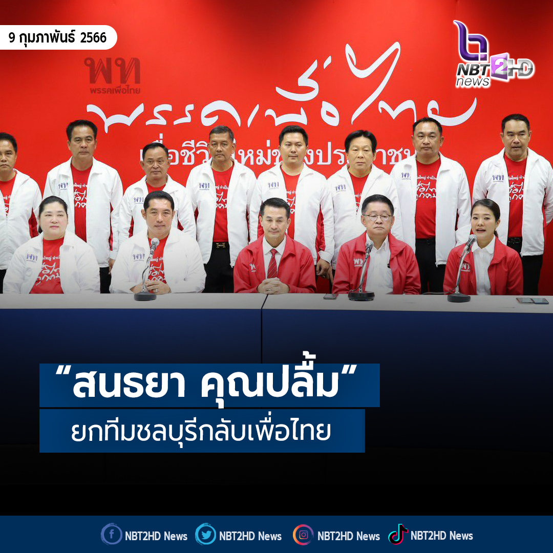 NBT 2HD News on Twitter: "⭕️⭕️‘สนธยา คุณปลื้ม’ ยกทีมชลบุรีกลับบ้านเพื่อไทย ‘ชลน่าน’ มั่นใจชนะ ...