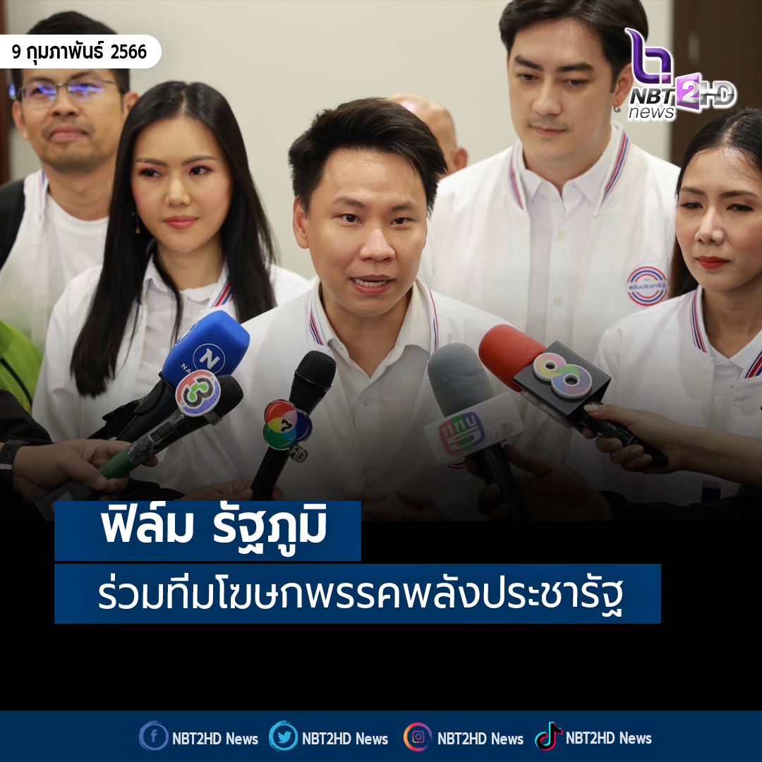 NBT 2HD News on Twitter: "⭕️⭕️พปชร.เปิดตัว 4 “ทีมโฆษก” คนรุ่นใหม่ ขอเป็นกระบอกเสียง สร้างความ ...