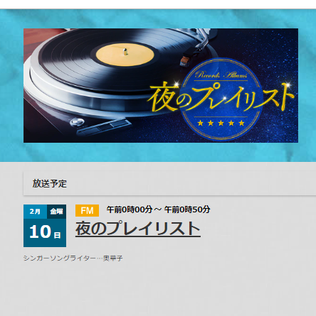 てん天 on Twitter: "夜のプレイリスト | NHK-FM（東京） | 2023/02/09/木 24:00-24:50 https://radiko.jp/share/?sid ...