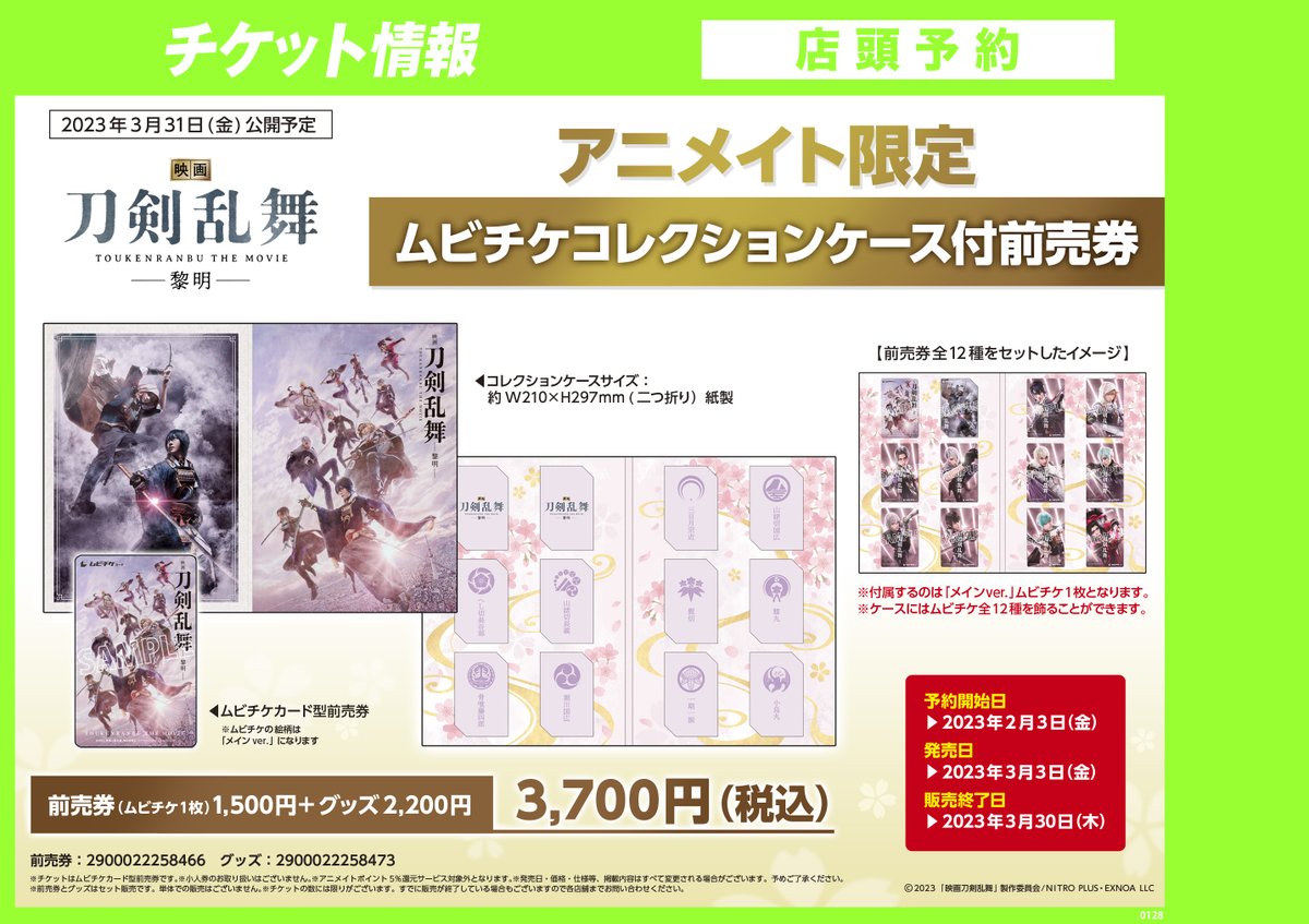 アニメイト福山🌹10時~20時にて営業中!🌹 On Twitter 【チケット予約情報】 2023年3月3日金発売予定 『映画 刀剣乱舞 黎明 』 🌟アニメイト限定ムビチケ