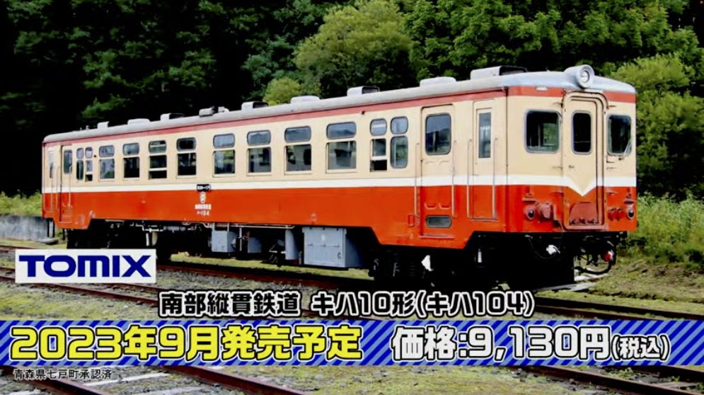 モケイテツ（公式） on Twitter: "【TOMIX•ジオコレ 新製品速報 3】 2023年9月発売 N 南部縦貫鉄道 キハ10形（キハ104）9,130円 #トミーテックLIVE ...