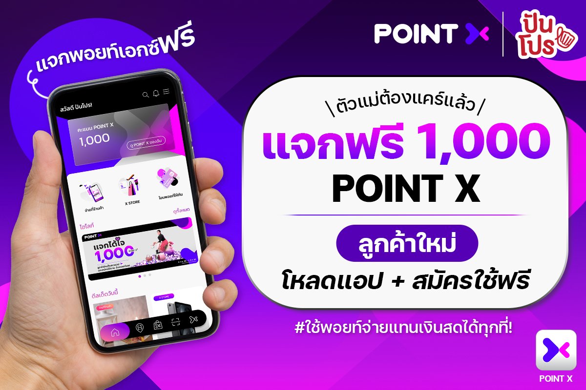 ปันโปร on Twitter: "#ตัวแม่ต้องแคร์แล้ว รับฟรี 1,000 POINT X รีบมาโหลดใช้กัน! 💜 ลูกค้าใหม่ แค่ ...