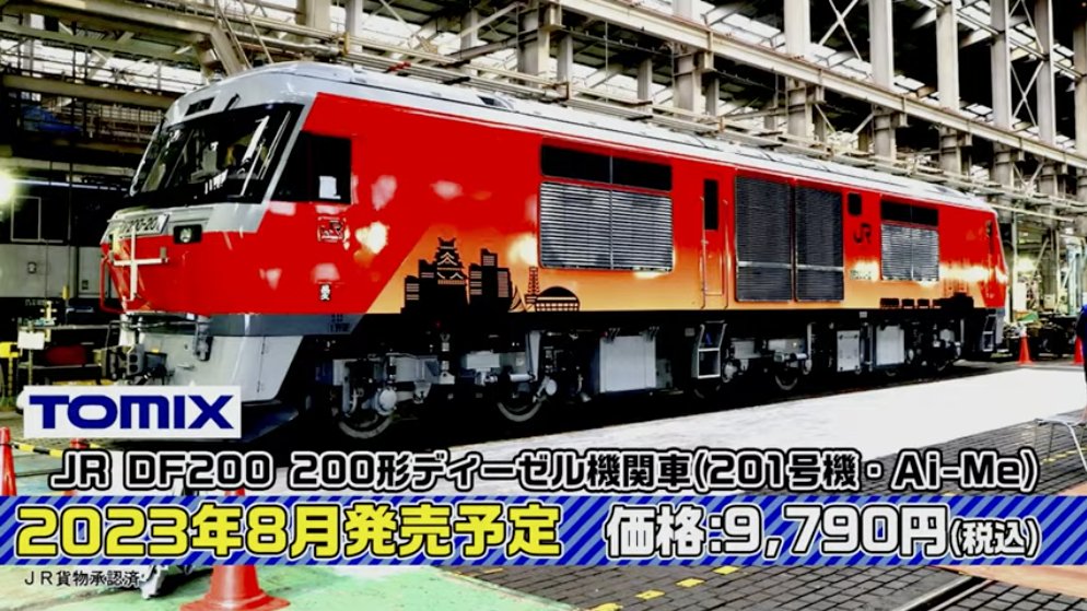 モケイテツ（公式） on Twitter: "【TOMIX•ジオコレ 新製品速報 5】 2023年8月発売 N JR DF200-200形 201号機・Ai-Me 9,790円 #トミーテック ...