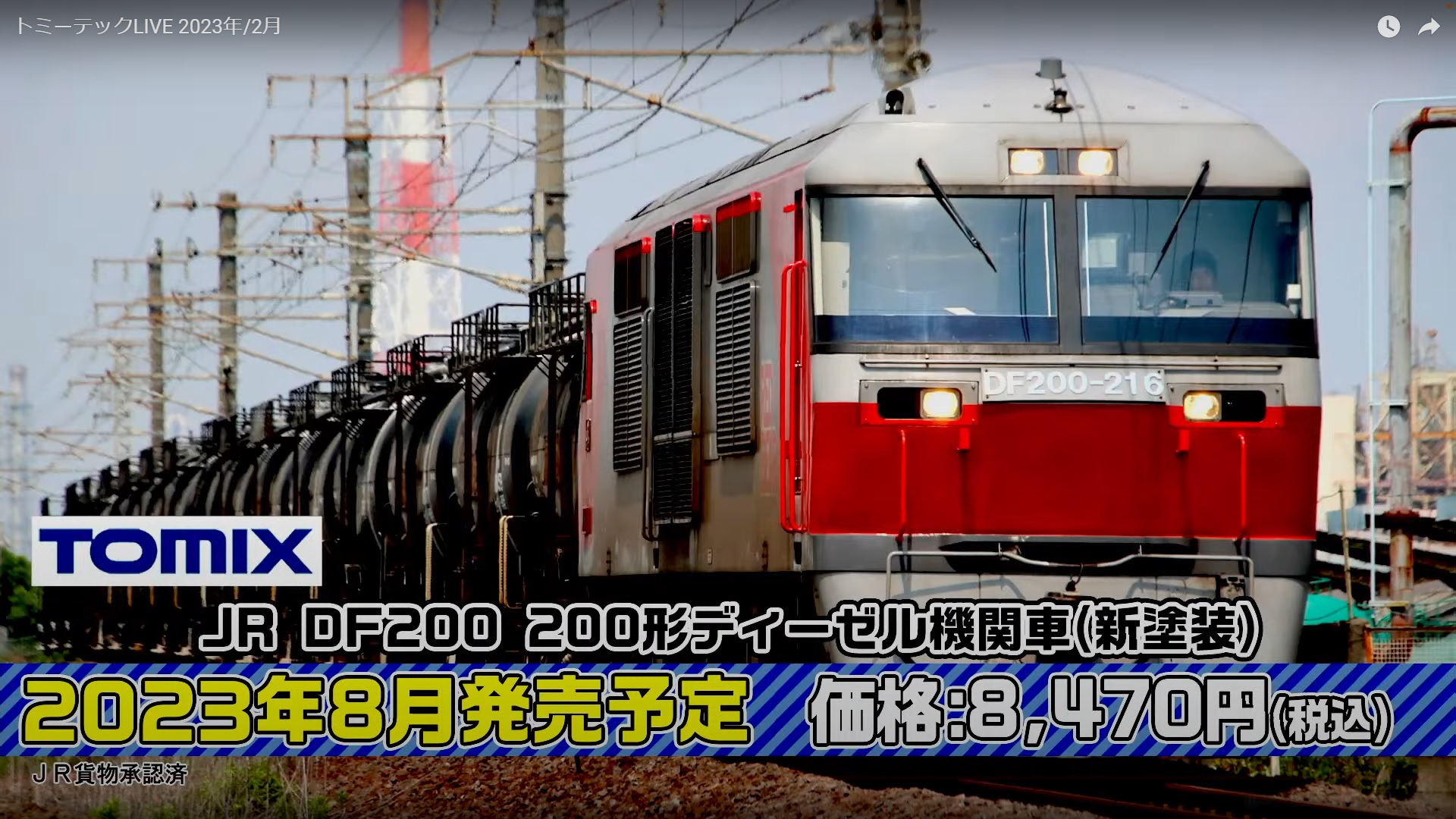 横濱模型 on Twitter: "トミーテック（TOMIX・ジオコレ）新製品速報⑤ 2023年8月発売予定 DF200-200形（新塗装）8,470円 #DF200 #200番代 #トミー ...