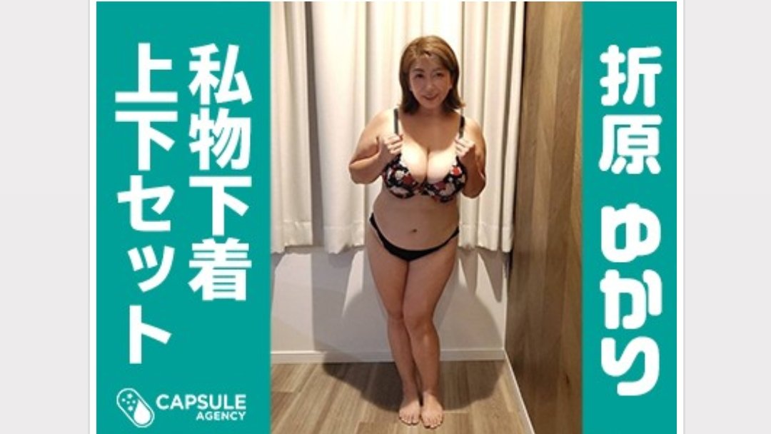 Tw Pornstars ゆかり Yukari Twitter 折原ゆかり 私物 下着上下セット Fanzaアダルトオークション 341 Am 9 Feb 2023