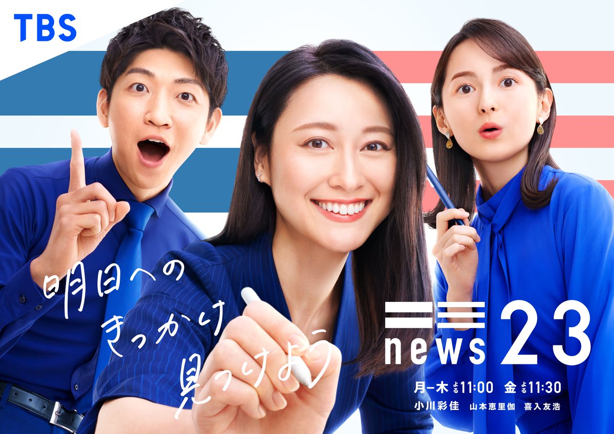 うおのめ波止場 on Twitter: "RT @news23_tbs: 【新ポスター完成！】 #news23 の新しいポスターが完成しました テーマは「放送前の打ち合わせ ️」 #小川彩佳 ...