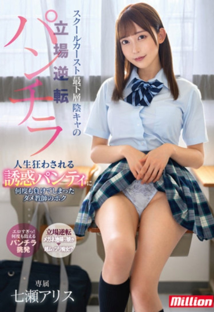 みーくん💐:*.@七瀬アリス様 KMP所属・社長室 室長就任＆オールプロ所属 on Twitter: "こちらもFANZA30％セール スクールカースト最下層陰キャの立場逆転パンチラ 人生 ...