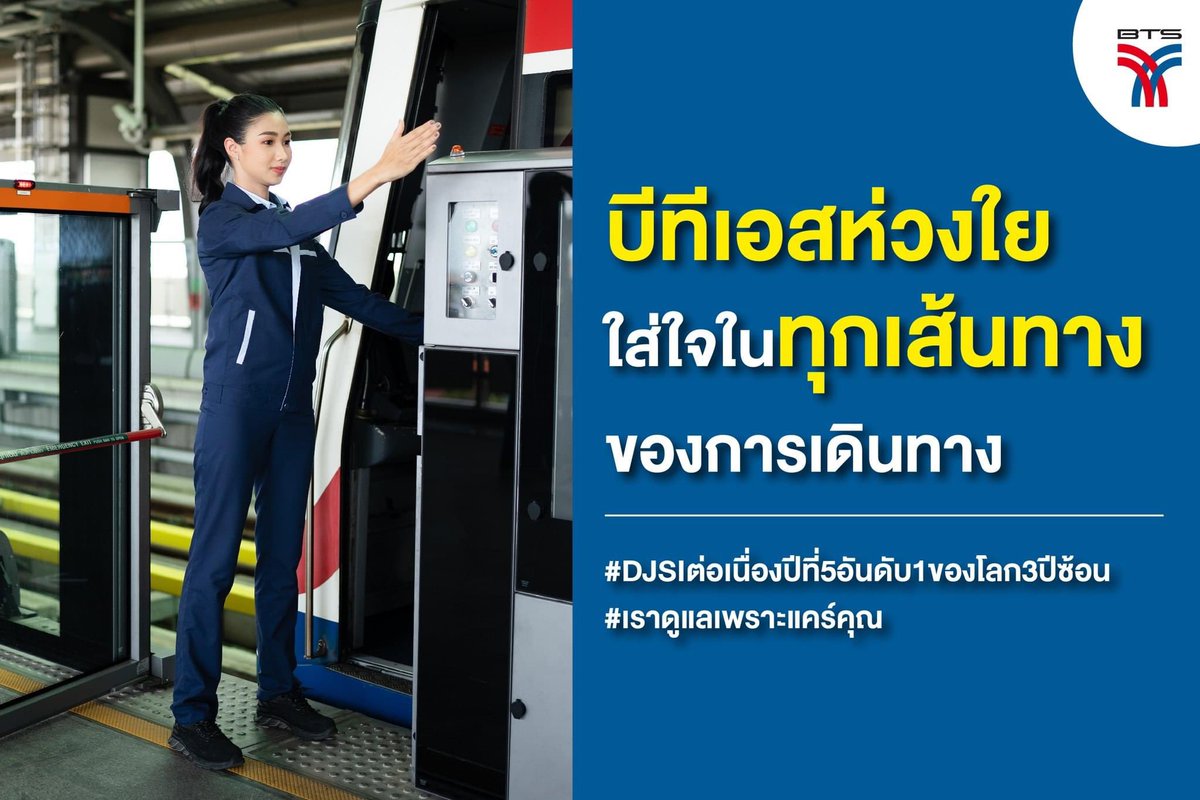 BTS SkyTrain on Twitter: "🚝บีทีเอสห่วงใย...ใส่ใจ ️ในทุกเส้นทางของการเดินทาง การขับเคลื่อนระบบ ...