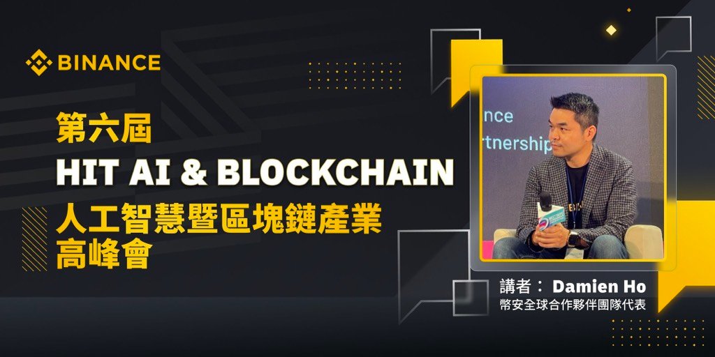币安Binance中文频道 on Twitter: "#币安 全球合作伙伴团队成员Damien Ho将出席「第六届人工智能暨区块链产业高峰会」，一起听Damien分享加密资产发展前景与趋势 ...