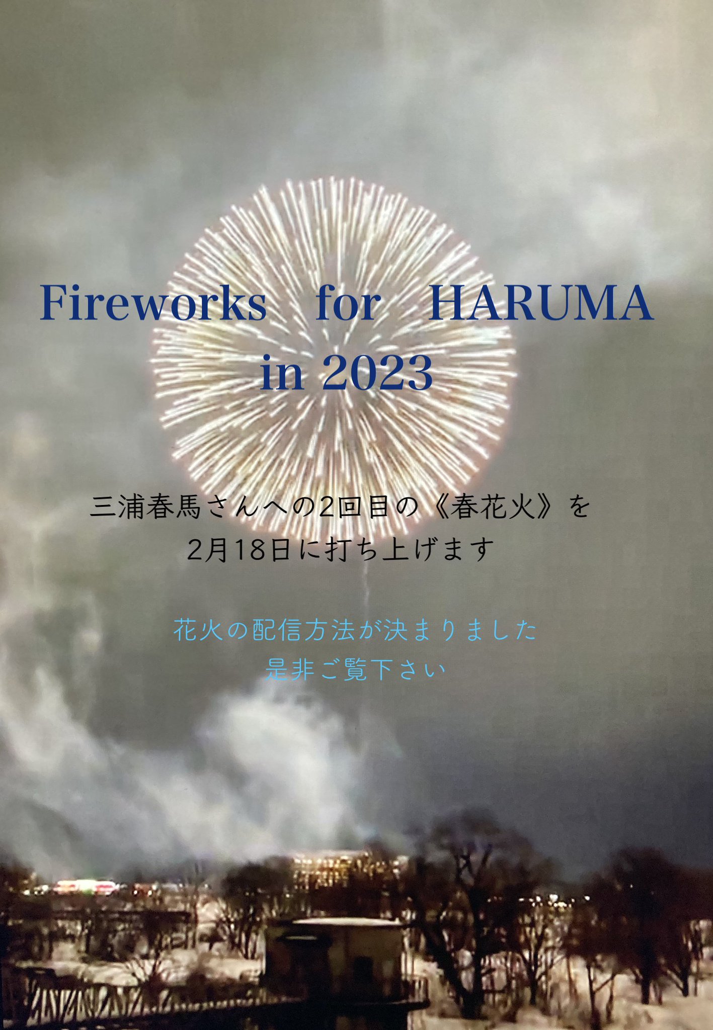 春の友 on Twitter: "《Fireworks for HARUMA in 2023》 2月18日の月命日に 三浦春馬さんへの花火を打ち上げます。 昨年も雪しか祭り内で チーム春花火と ...