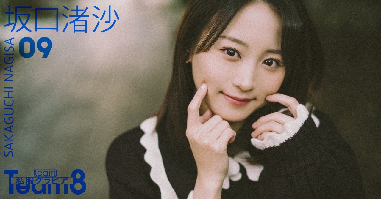 logirl【ロガール】 on Twitter: "#坂口渚沙（AKB48 Team 8 私服グラビア #09） https://t.co/F1nPpK23hC 大好評企画が復活！AKB48 ...