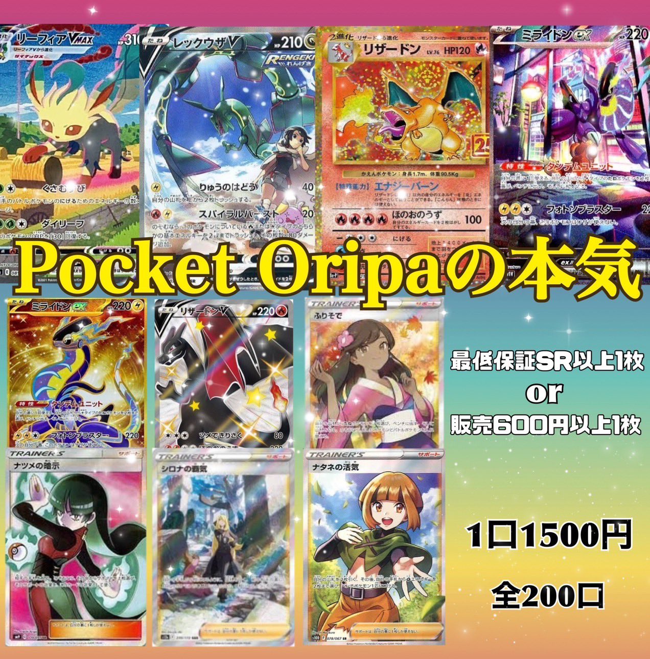 PocketOripa on Twitter: "新オリパ情報 『Pocket Oripaの本気』 1口1500円 全200口 最低保証SR以上1枚or販売600円以上1枚 小当たりも多数ご ...