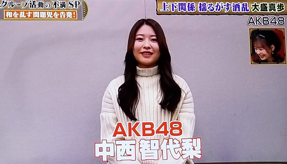 チコ on Twitter: "AKBの中西智代梨さん めっちゃ可愛かった😆 #ダウンタウンDX #AKB48 #中西智代梨"