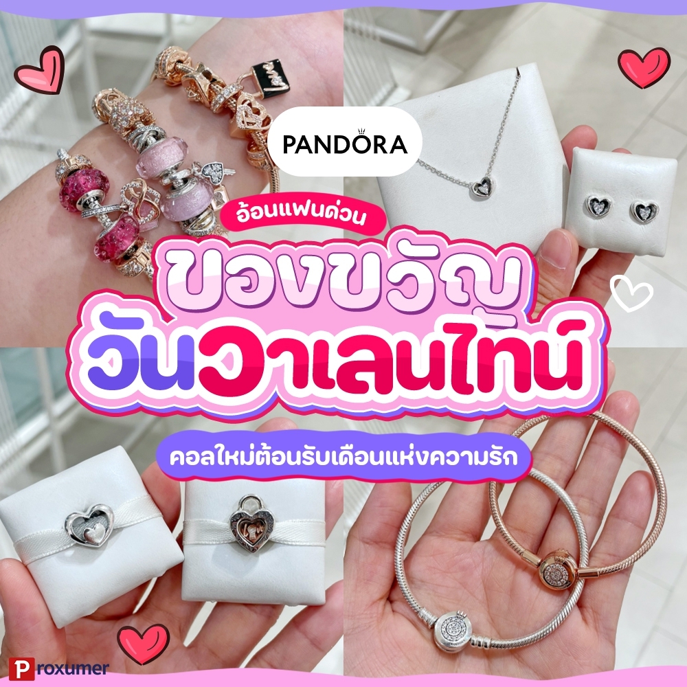 Proxumer - โปรโมชั่น on Twitter: "💖 แท็กอ้อนแฟนด่วน #Pandora ออกคอลใหม่รับวันวาเลนไทน์ สาวๆ เห็น ...