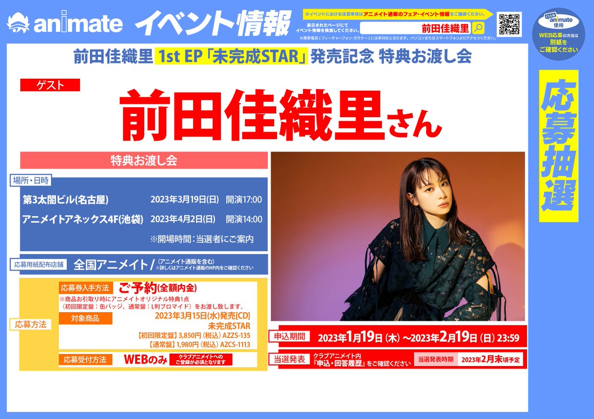 アニメイト池袋本店 on Twitter: "【イベント情報】 #前田佳織里 1st EP「未完成STAR」発売記念 特典お渡し会 応募券配布中🎉 期間中、対象商品を内金全額予約の方に、応募券 ...