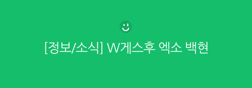 인스티즈(instiz) on Twitter: "[정보/소식] W게스후 엑소 백현 https://instiz.net/name_enter/86507437…"