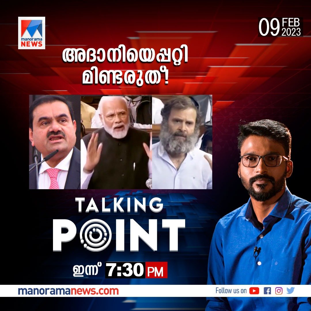 Manorama News on Twitter: "അദാനിയെപ്പറ്റി മിണ്ടരുത് #TalkingPoint"
