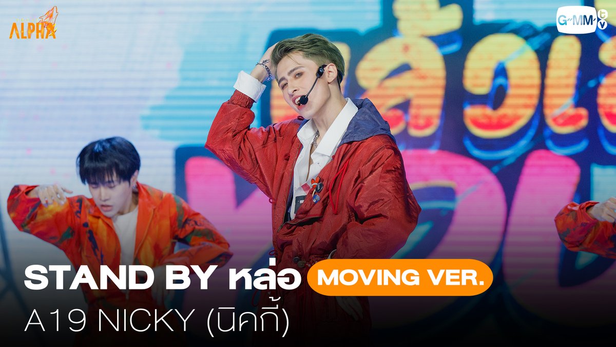 Project Alpha on Twitter: "Stand by หล่อ - A19 NICKY (นิคกี้) (Moving Ver.) | PROJECT ALPHA 🐺 YT ...