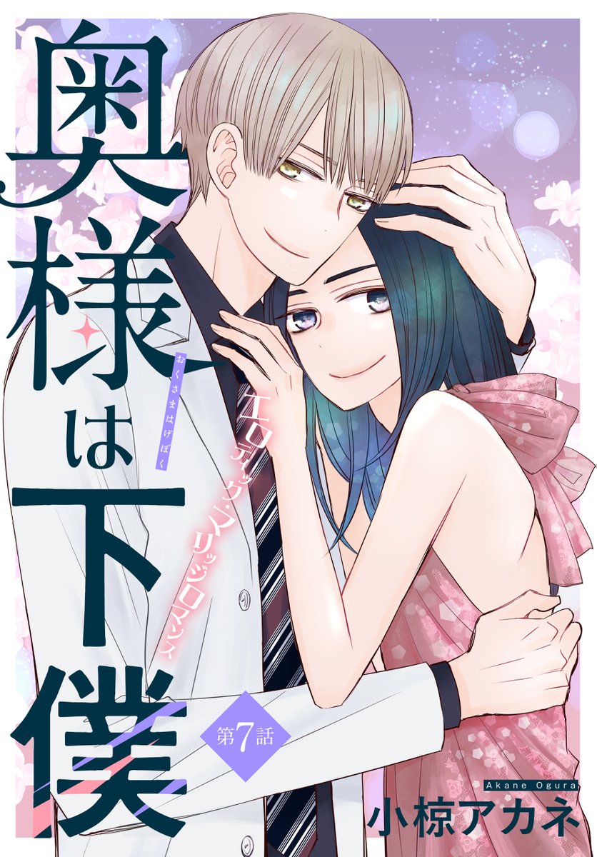 小椋アカネ On Twitter Rt Lalainfo いちゃlala Vol8 作品紹介 💕人気急上昇中💕 エロティック・マリッジロマンス💉💗 『奥様は下僕』 By 小椋