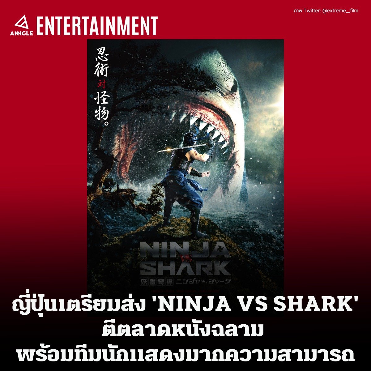 ANNGLE Thailand on Twitter: "#หนังญี่ปุ่น ญี่ปุ่นเตรียมส่ง 🥷'NINJA VS SHARK'🦈 ตีตลาดหนังฉลาม ...