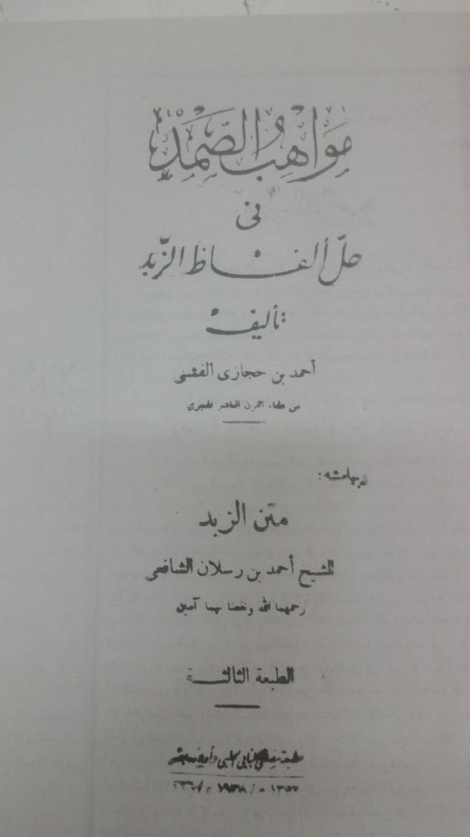 نوادر المطبوعات on Twitter: "https://t.me/almtboat/29744 رقم الكتاب 5828 مواهب الصمد في حل الفاظ ...
