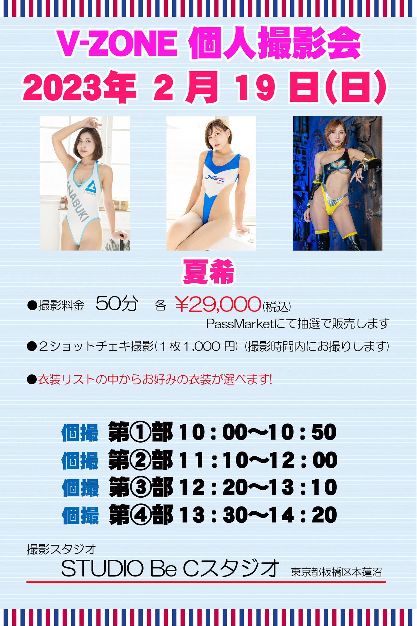 V-ZONE on Twitter: "明日、夏希さん個撮の抽選を行います。 結果お待ちください🙂 https://t.co/7mCBdUD5zZ" / Twitter