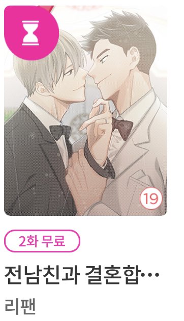 봄툰𝑩𝑶𝑴𝑻𝑶𝑶𝑵 on Twitter: "RT @leepan19: 봄툰 일주일간 3시간기다봄 이벤트로 16일까지 3시간마다 무료입니다☺️아직 안 보셨다면 이기회에 한 번…😉 ...