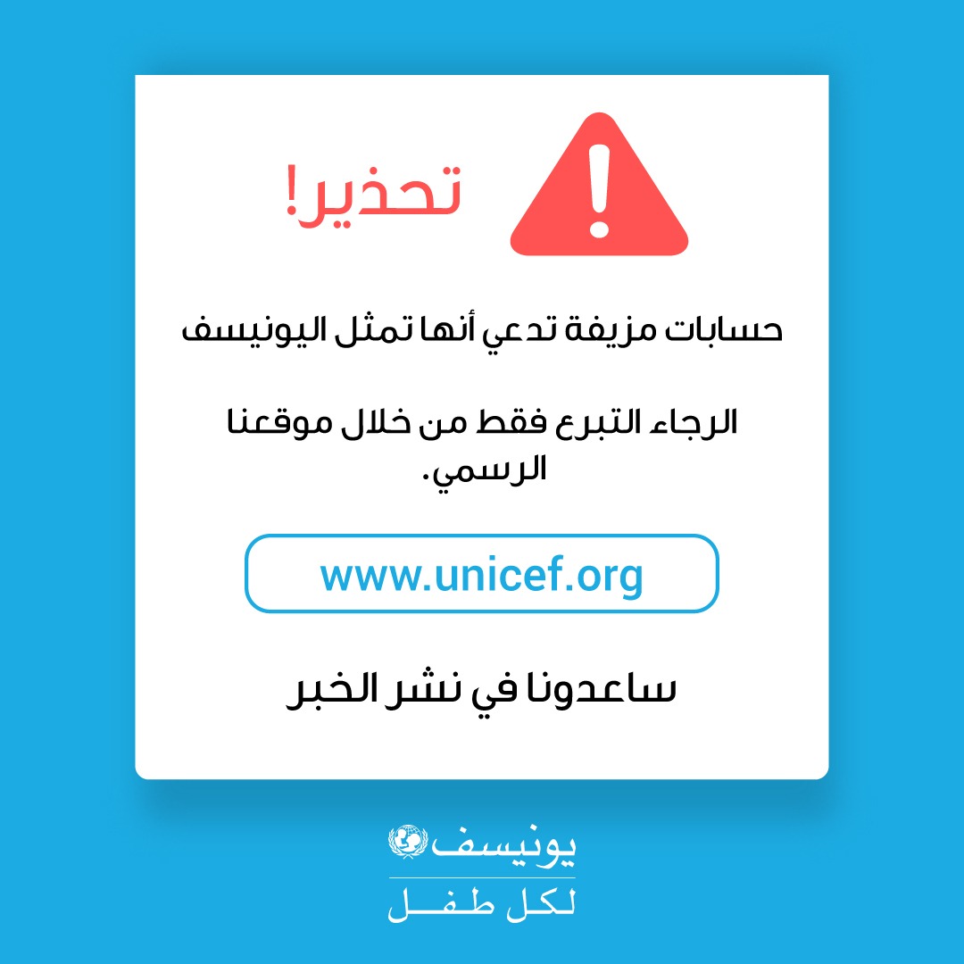 منظمة اليونيسف On Twitter Rt Unicefmena تحذير حسابات مزيفة تدعي