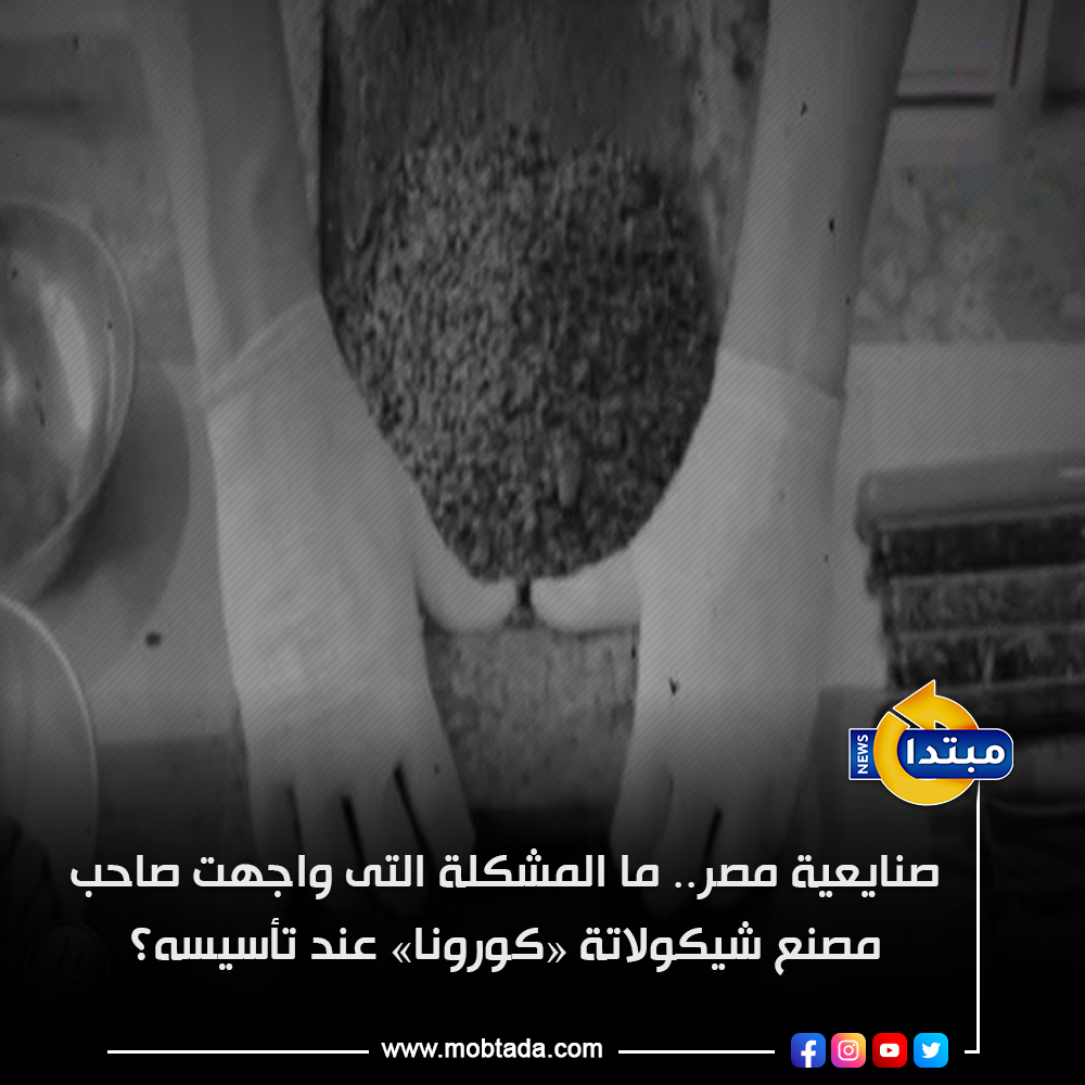 مبتدا on Twitter: "#صنايعية_مصر.. ما المشكلة التى واجهت صاحب مصنع شيكولاتة «كورونا» عند تأسيسه ...