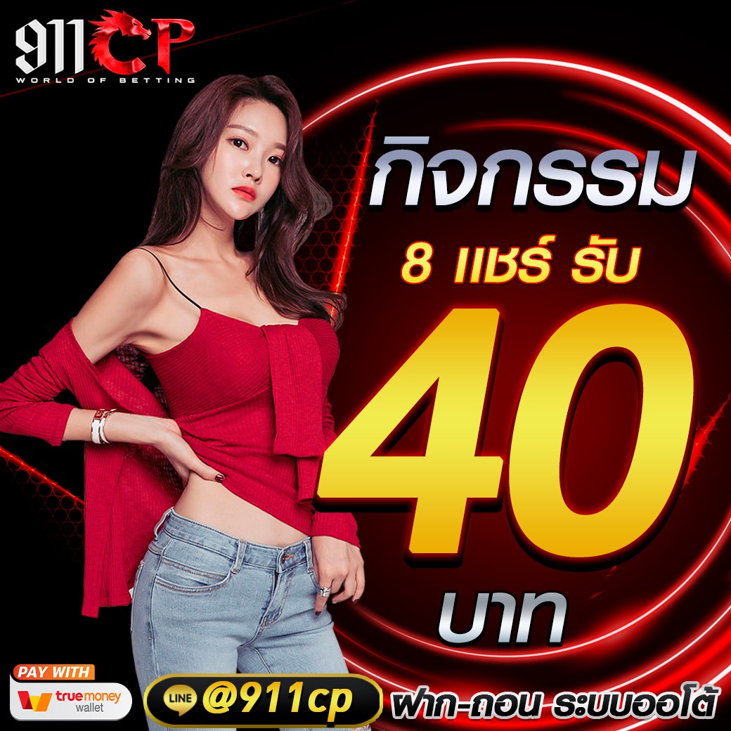 สล็อตออนไลน์ 5 10 20 50 100 on Twitter: "🌈911CP🌈 แจกครดิตฟรี 40 ทุกยูส💯 👆ติดตาม+👆หัวใจ+👆รีโพส 👆 ...