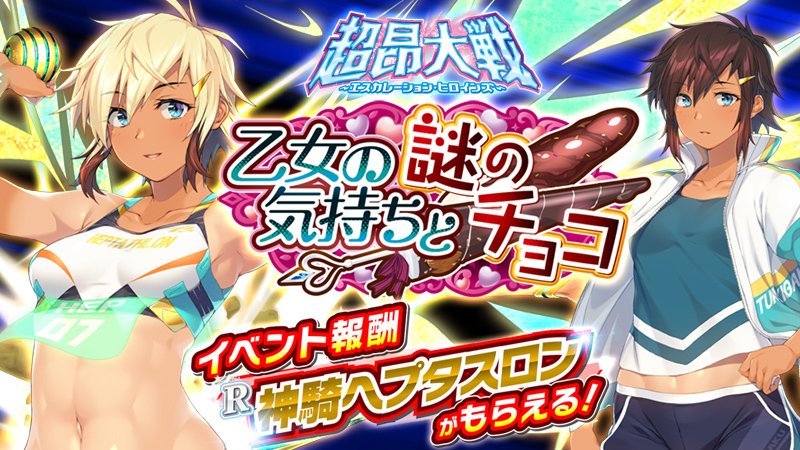 BugBug編集部 on Twitter: "【プレゼントコード付き】『#超昂大戦』の今年のバレンタインイベント「#乙女の気持ちと謎のチョコ」では腹筋も凜々しいスポーツ少女がイベント報酬⭐️ ...