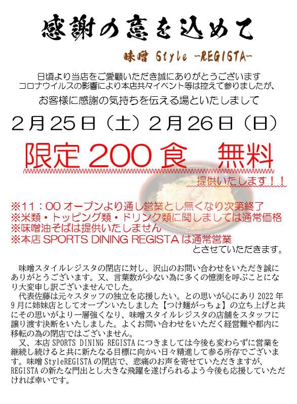 井さい札幌井上 翼 On Twitter Rt Diningsports 日頃より当店をご愛顧いただき誠にありがとうございます。2月末日を持ちまして、閉店いたします味噌