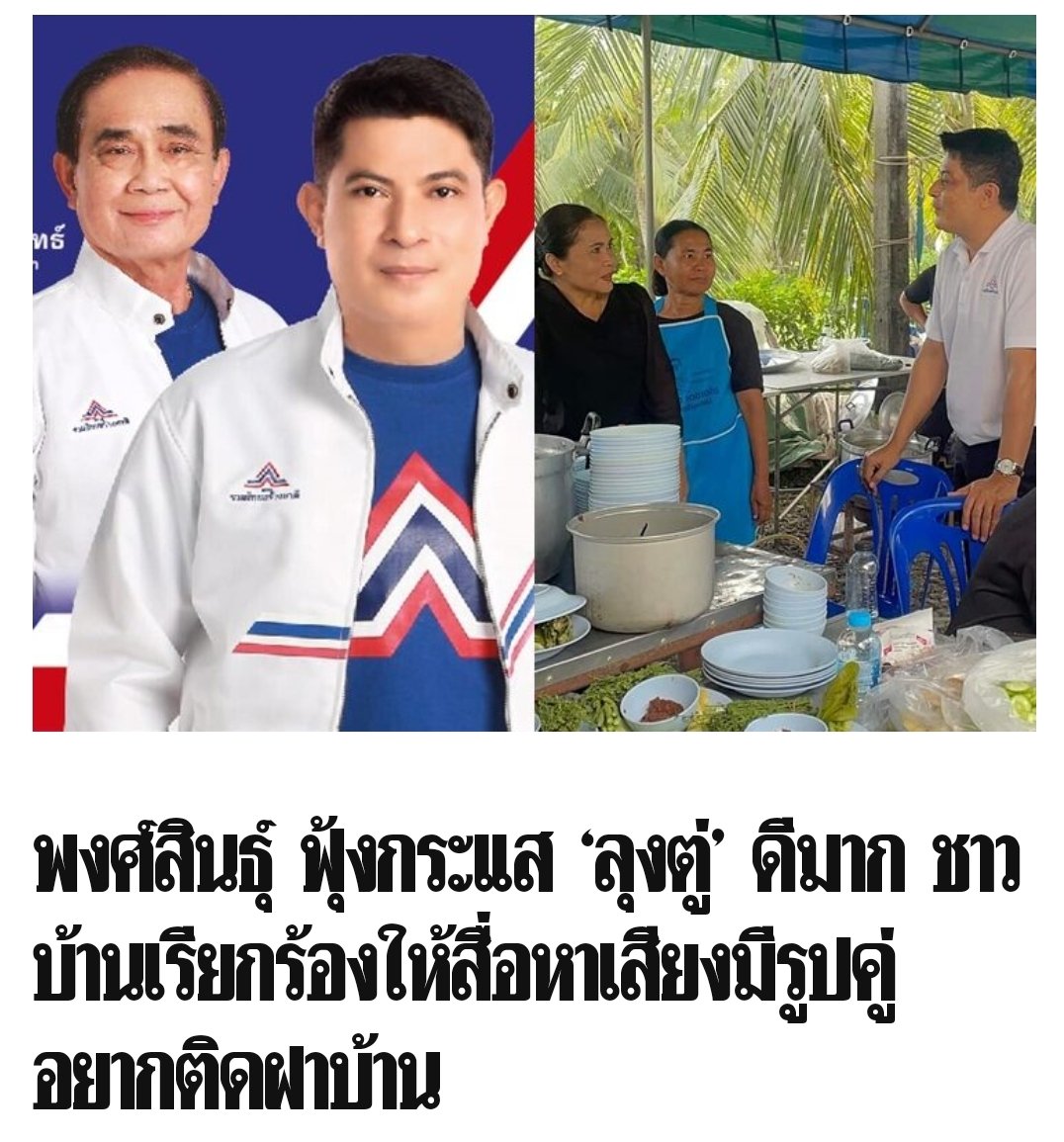 Brian Extreme 164 on Twitter: "RT @Unrulycat2511: กระแสลุงตู่เมืองคอน แรงมาก มั่นใจคว่ำ ...