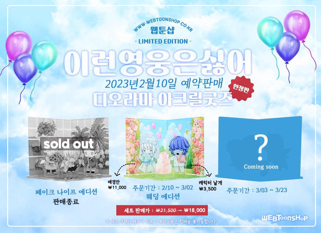 웹툰샵 on Twitter: "#웹툰샵_공지 🌻🌷LIMITED EDITION 🌻🌷 #이런영웅은싫어 디오라마 아크릴 굿즈 ② 웨딩 에디션 : 베놈&트래시 2023/2/10 ...