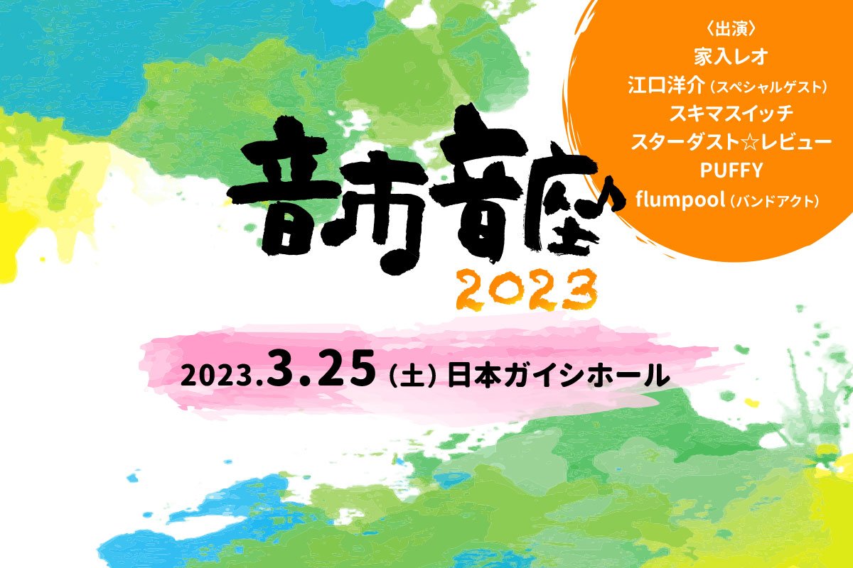 音市音座 on Twitter: "#音市音座 2023 江口洋介（スペシャルゲスト）出演決定🎉 🎟️本日よりオフィシャル2次先行受付開始！！ 詳しくはオフィシャルサイトをご確認ください🎶 ...
