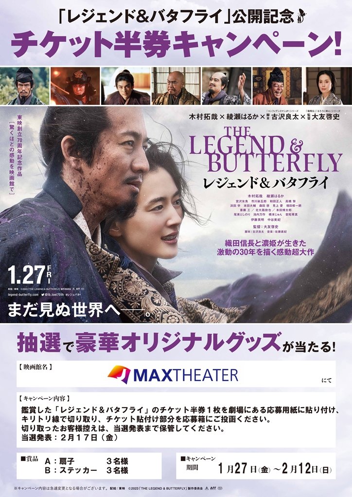 J MAX THEATER上越 on Twitter: "応募期間は2/12まで！ 『レジェンド＆バタフライ』 映画公開記念！チケット半券キャンペーン！ 抽選で豪華オリジナルグッズが当たる ...