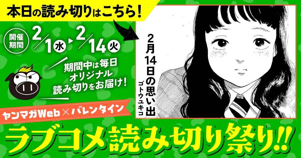 ヤンマガWeb on Twitter: "【ヤンマガWeb×バレンタイン】 ラブコメ読み切り祭り開催中🍫 ️ オリジナル読み切りを2/14(火)まで毎日更新 📚本日の作品📚 ゴトウユキコ ...