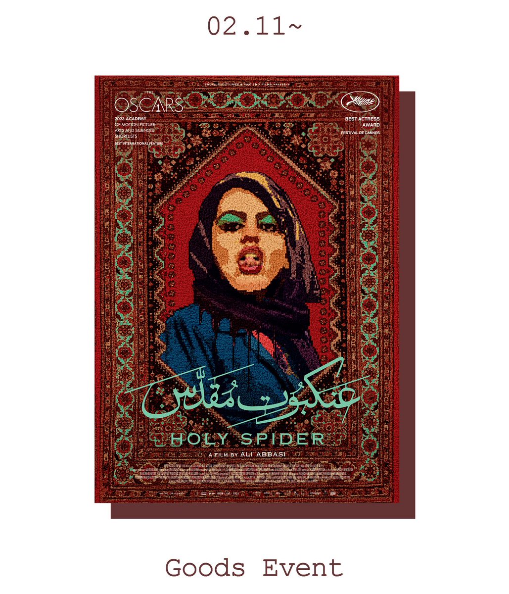 판씨네마 PANCINEMA on Twitter: "RT @mfartcenter: 🕷️성스러운 거미 굿즈 이벤트 2/11부터 발권 시 〈성스러운 거미〉 관객분들께 A3 ...