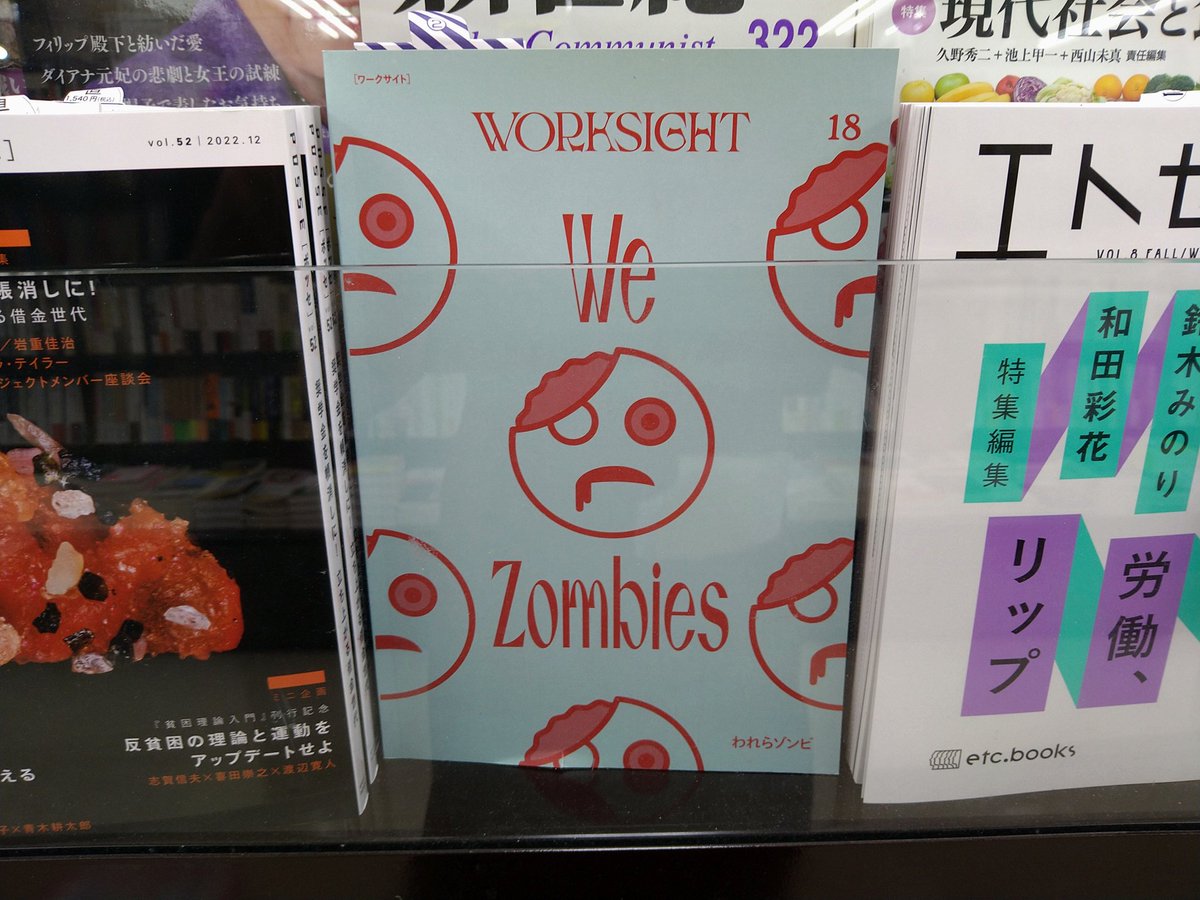 くまざわ書店武蔵小金井北口店 On Twitter 【新刊】『worksight』最新号が入荷しています。特集は「われらゾンビ」