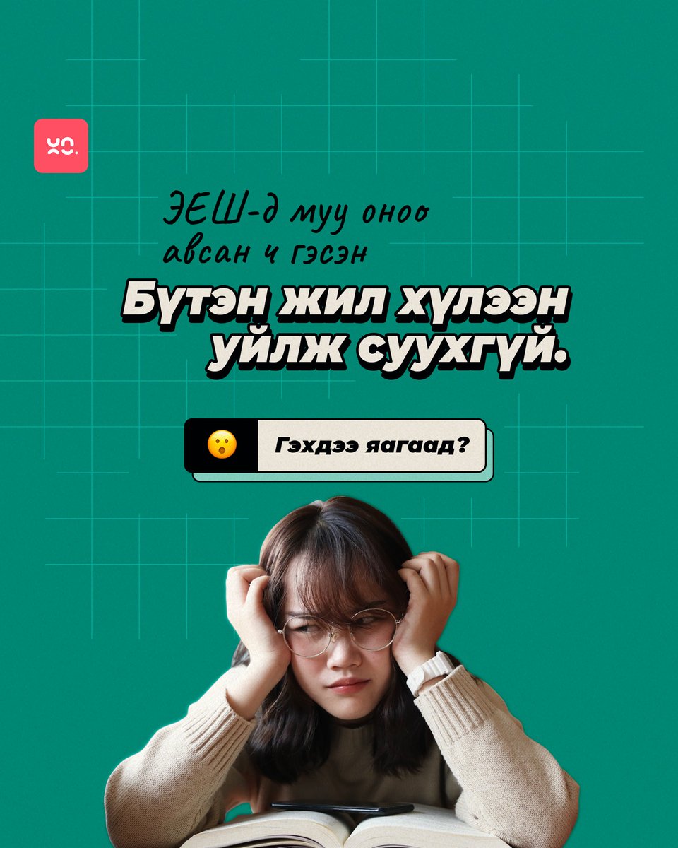 unnu on Twitter: "[1/3] Энэ оны эхний ЭЕШ-ын бүртгэл энэ долоо хоногийн даваа гарагт эхэлсэн ...