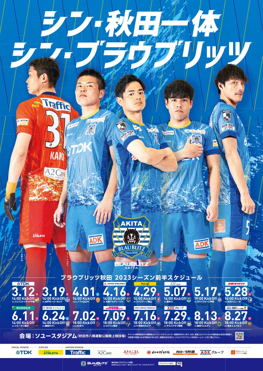 ブラウブリッツ秋田(公式) On Twitter 2023シーズン前期ポスター完成👏 シン・秋田一体 大作戦と銘打ち、ポスター配布にご協力いただける方を募集します。 詳細はこちら💁