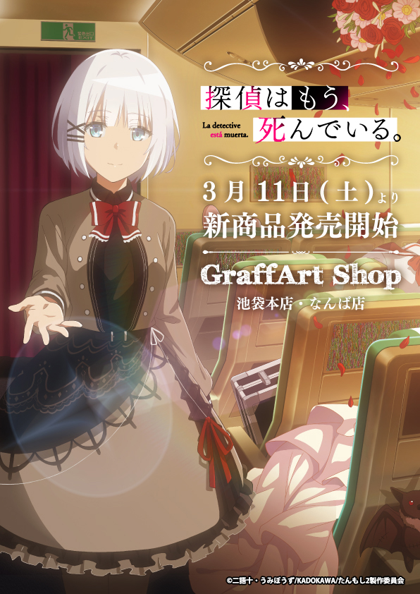 eeo Store on Twitter: " お知らせ 『探偵はもう、死んでいる。』の新商品が登場！ 詳しい商品情報などはリプライをチェック🔍 店舗発売：3/11(土)～ 通販：本日より受付 ...
