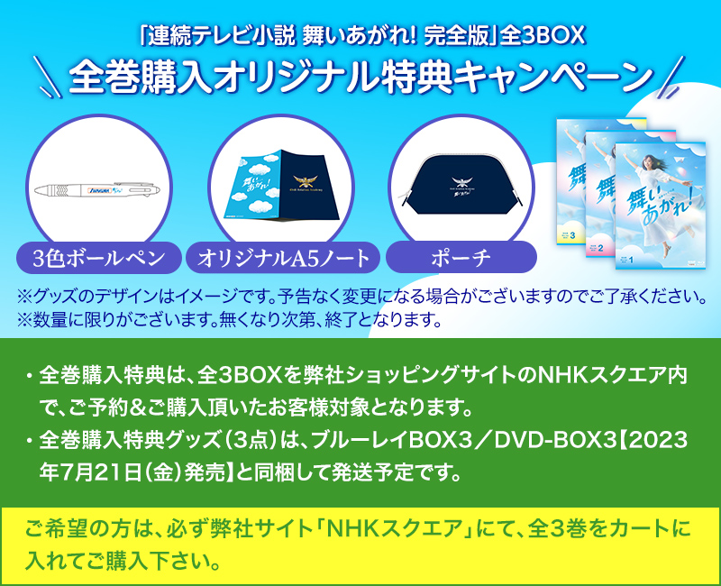 NHK スクエア【公式】 on Twitter: "\#舞いあがれ！BD&DVD予約中／ NHKスクエア全巻購入者限定特典のデザイン公開! 可愛い3点セットです♪ https://t.co ...
