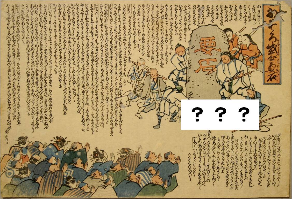 茨城県立歴史館 On Twitter 【鹿島と香取】no114 鯰絵「おそろ感心要石」Ⅰ期 埋められ鯰 鹿島神が神々を従え、地震を起こした鯰を要石の下に埋めています。俺が帰ったから